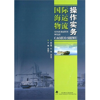 国际海运物流操作实务