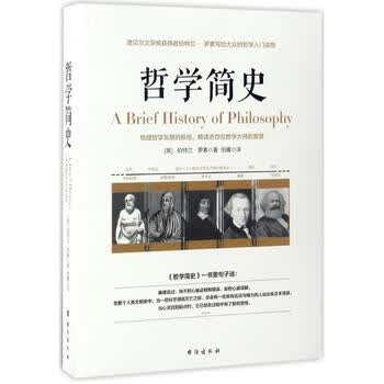 哲学简史 伯特兰·罗素 著【正版书】