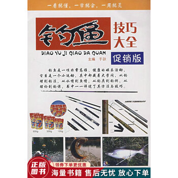 钓鱼技巧大全促销版