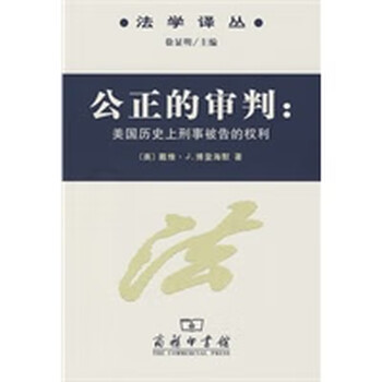 公正的审判——美国历史上刑事被告的权利