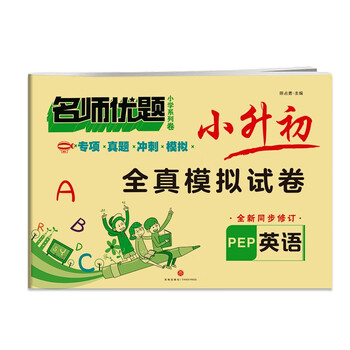 名师优题小学系列卷 小升初全真模拟试卷 英语