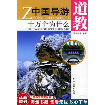 中国导游十万个为什么：道教