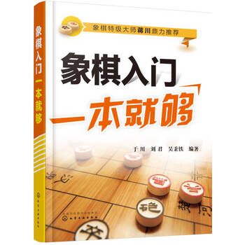 【正版图书】象棋入门一本就够