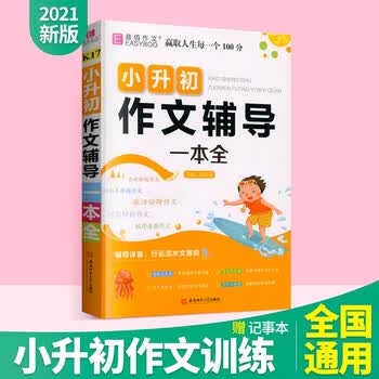 小升初满分作文优秀作文押题作文作文辅导一本全2021新版易佰作文小学六年级写作能力提升 小升初作文辅导