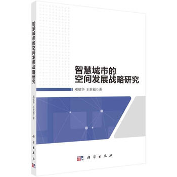 智慧城市的空间发展战略研究建筑  图书