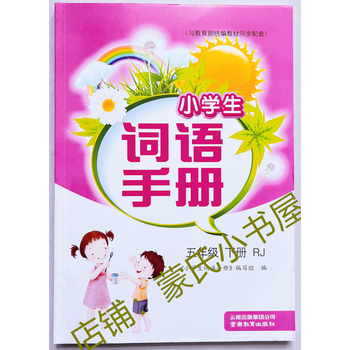 五年级下册词语手册人教版RJ小学生词语手册云南出版集团公司