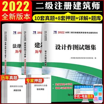 2022二级注册建筑师考试历年真题试卷及押题试卷 建筑结构与设备+设计作图+法律法规经济与施工 3本
