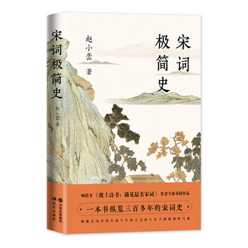 【现货正版】宋词极简史 纵览三百多年的宋词史领略宋词里的生活之美生命之美和大宋王朝 读懂宋词生活生命之美词经典词作书籍