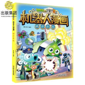 城市危机/植物大战僵尸2机器人漫画