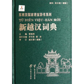 新越汉词典 曾瑞莲 作 书籍