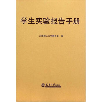 包邮：学生实验报告手册文化  图书