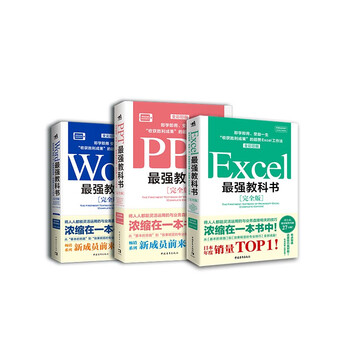 《Word/Excel/ PPT最强教科书【套装完全版】》(张栋，[日]藤井直弥)【摘要 书评 试读】- 京东图书