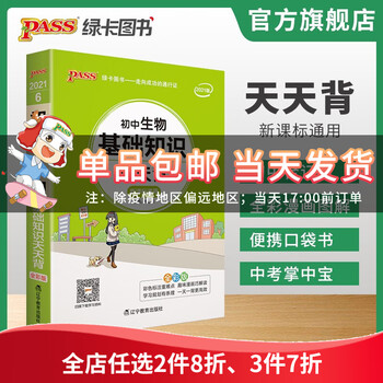 21版天天背系列初中生物基础知识通用版 会考中考资料口袋书掌中宝七八九年级初一二三 pass绿卡图书