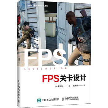 包邮 FPS关卡设计 (韩)李龙汰 人民邮电出版社