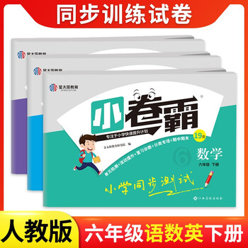 金太阳教育小卷霸小学六年级上册同步训练试卷语文数学英语人教版期中期末冲刺单元专项训练测试卷套装3本 六年级下册语文数学英语（人教版）
