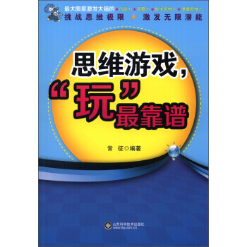 思维游戏，“玩”靠谱