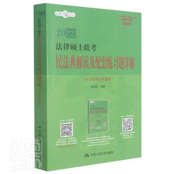 法律硕士联考民法典解读及配套练解(非法学与法学通用全新修订2022)/法硕绿皮书者_白文桥责_石建锋