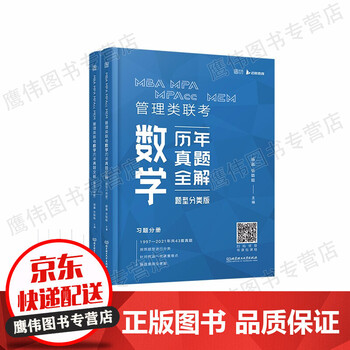 2022MBA MPA MPAcc MEM 管理类联考数学历年真题全解（题型分类版）