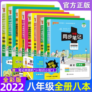 2022版学霸同步笔记八年级语文数学英语物理政治生物地理历史笔记初二辅导漫画图解