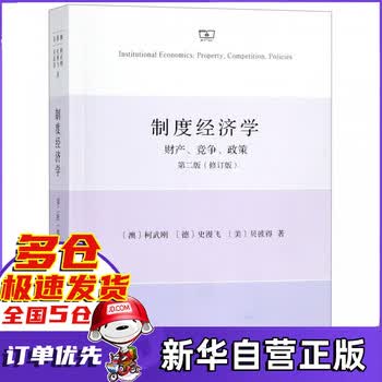 制度经济学(财产竞争政策第2版修订版)