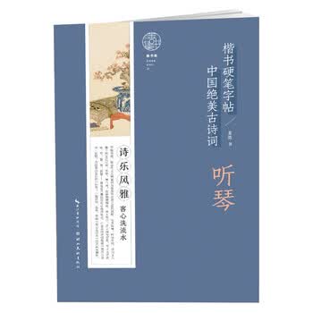中国绝美古诗词楷书硬笔字帖-听琴