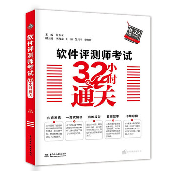 软件评测师考试32小时通关 全国计算机技术与软件专业技术资格水平考试辅导用书 2021年软考中级辅导