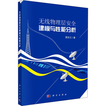 无线物理层安全建模与性能分析