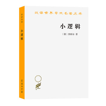 小逻辑/汉译世界学术名著丛书 [德]黑格尔