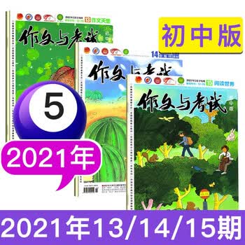 作文与考试杂志（初中版）2022年/2021年/2020年 初高中学生作文素材阅读期刊 2021年5月上中下13/14/15期