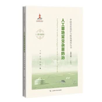 人工草地常见杂草防治