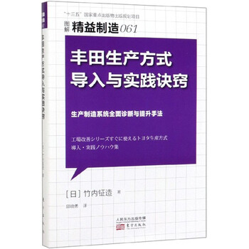 丰田生产方式导入与实践诀窍(图解精益制造)