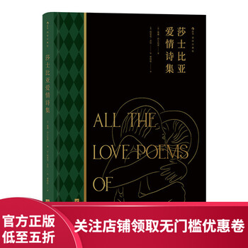 【附赠金钻水纹纸印金藏书票】后浪官方正版 莎士比亚爱情诗集（插图珍藏版） 人文主义英国文学诗集