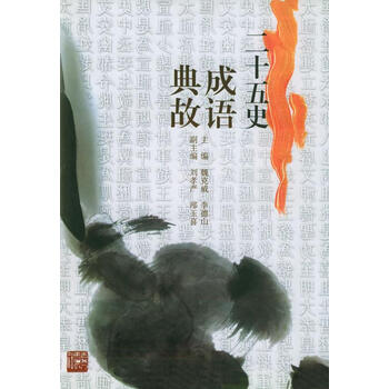 二十五史成语典故【正版图书，放心下单】