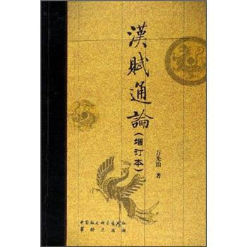 汉赋通论 万光治 著
