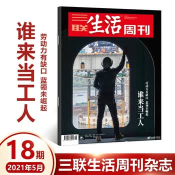 三联生活周刊杂志2021年18期总1135期 谁来当工人 劳动力有缺口 蓝领未崛起 生活·读书期刊书