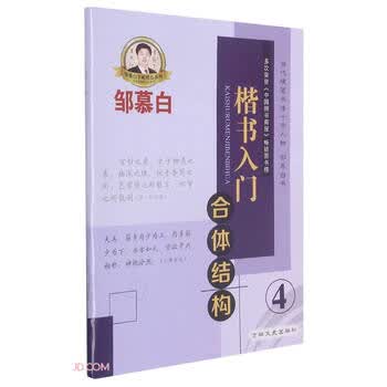 楷书入门（4 合体结构）/邹慕白字帖精品系列