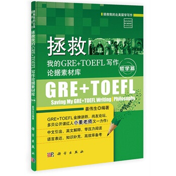 包邮 拯救我的GRE+TOEFL写作论据素材库哲学篇 姜伟生 科学出版社