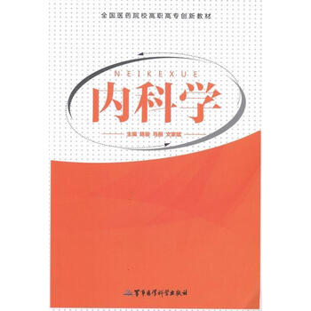 内科学陈骏运动/健身9787516302507 内科学高等职业教育教材