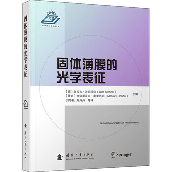 固体薄膜的光学表征 图书