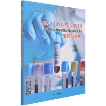 GB\T27025-2019检测和校准实验室能力的通用要求理解与实施全国认证认可标准化技术委员会中国