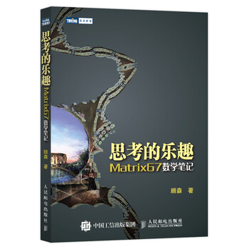 思考的乐趣：Matrix67数学笔记 顾森