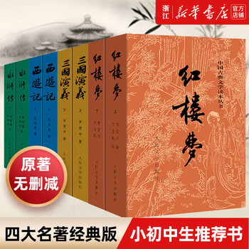 四大名著原著  全套8册 人民文学出版社 初高中生青少年版红楼梦三国演义水浒传西游记