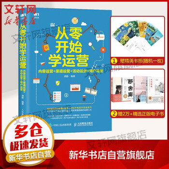 从零开始学运营 内容运营+渠道运营+活动运营+用户运营 谭静 市场营销销售书籍 网络营销管理  新华文轩书店官网正版图书