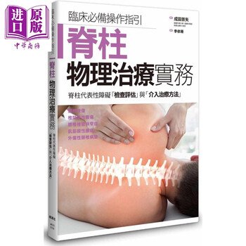 脊柱物理治疗实务 港台原版 成田崇矢 枫叶社文化 临床操作指引