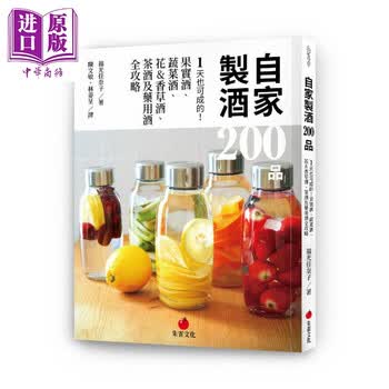 自家制酒200品 1天也可成的 果实酒 蔬菜酒 花香草酒 茶酒及药用酒全攻略 台版 福光佳奈子 朱雀