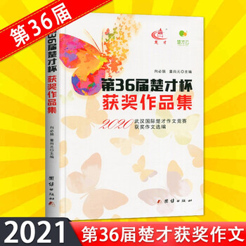2021年第36届楚才杯获奖作文集 楚才作文竞赛辅助指定参考书第三十六届武汉国际楚才作文竞赛获奖作文