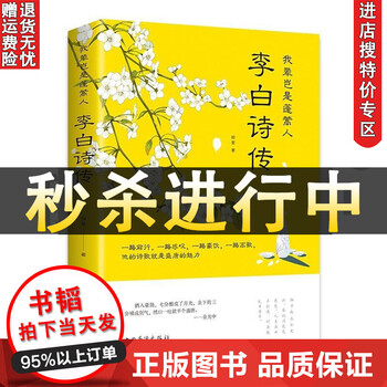 【书韬特价专区】李白诗传 我辈岂是蓬蒿人 豪放派鉴赏唐诗宋词诗集人物传记词集成人古代名人的书籍