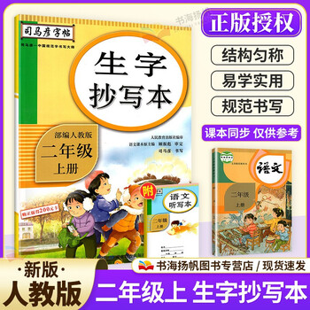 多选】小学生司马彦字帖写字课课练生字抄写本 上册 生字抄写本 二年级语文同步练字用书字贴人教版