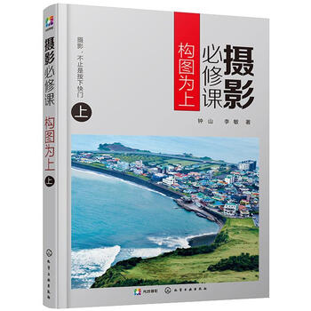 正版 摄影必修课：构图为上（上）钟山9787122325341