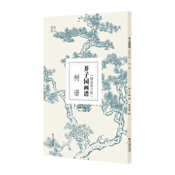 芥子园画谱·树谱（精选放大版）